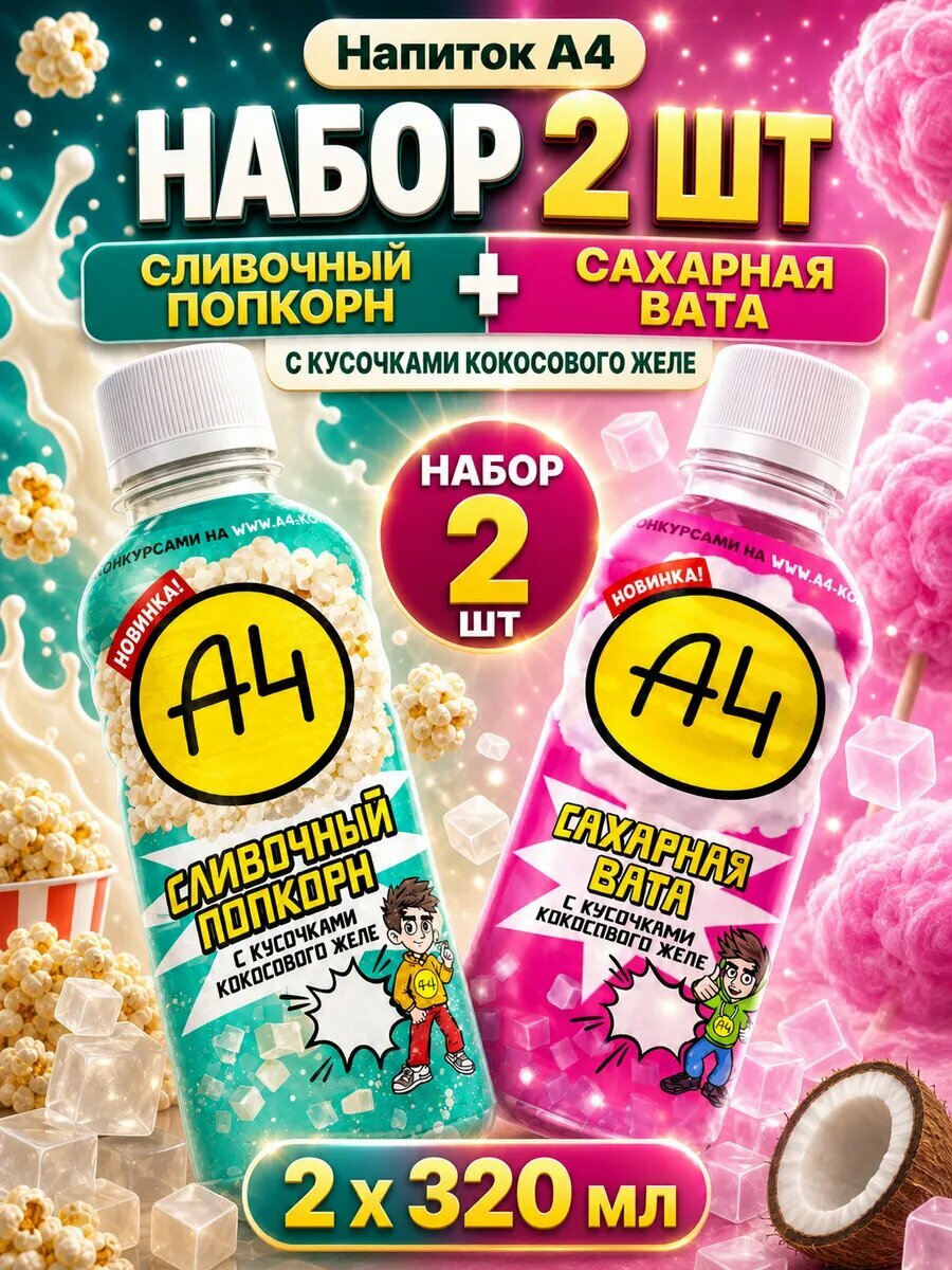 Напитки А4 2 шт Попкорн Сахарная вата по 320 мл
