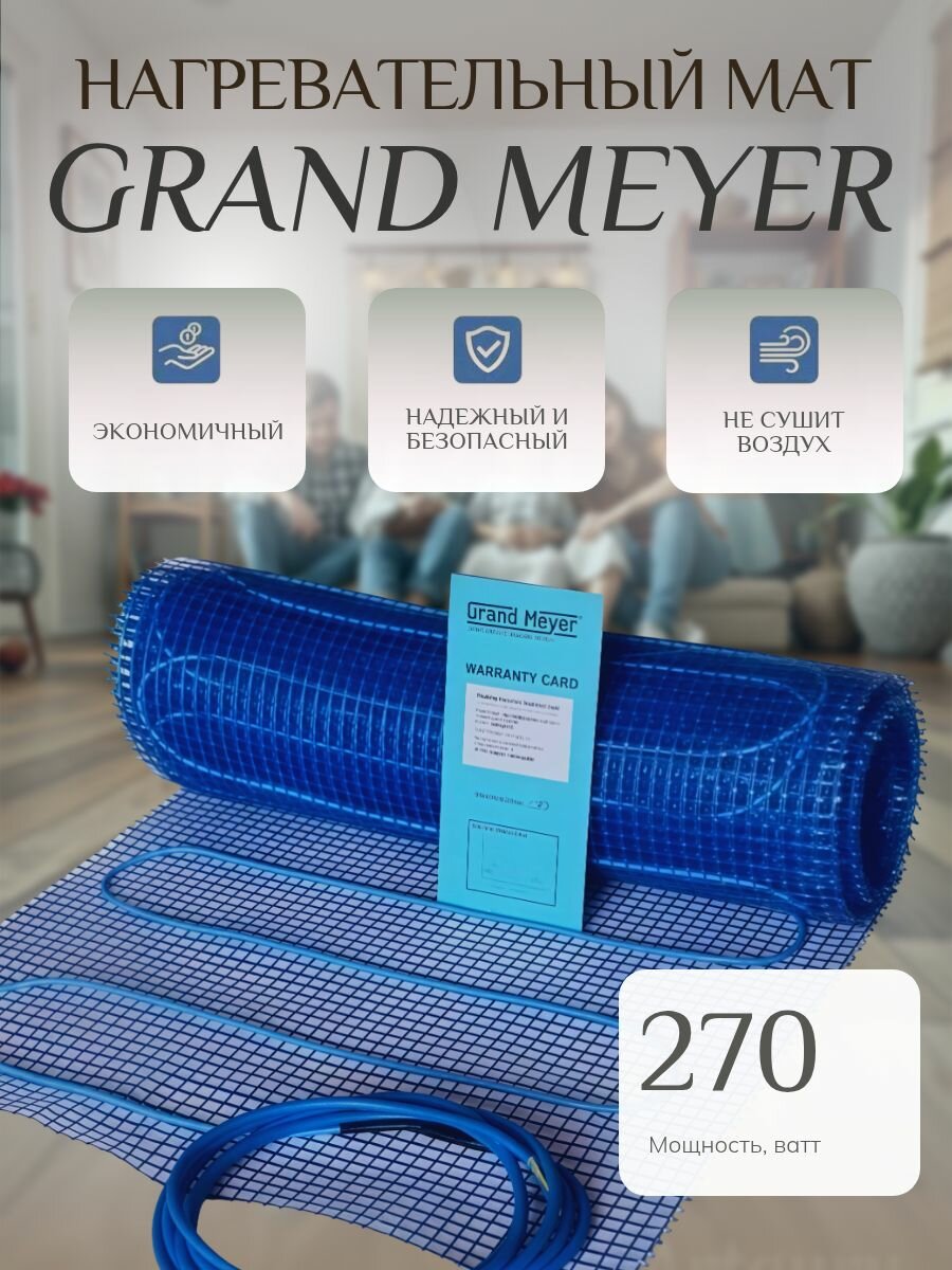 Теплый пол электрический под плитку Grand Meyer THM180-1,5 кв. м