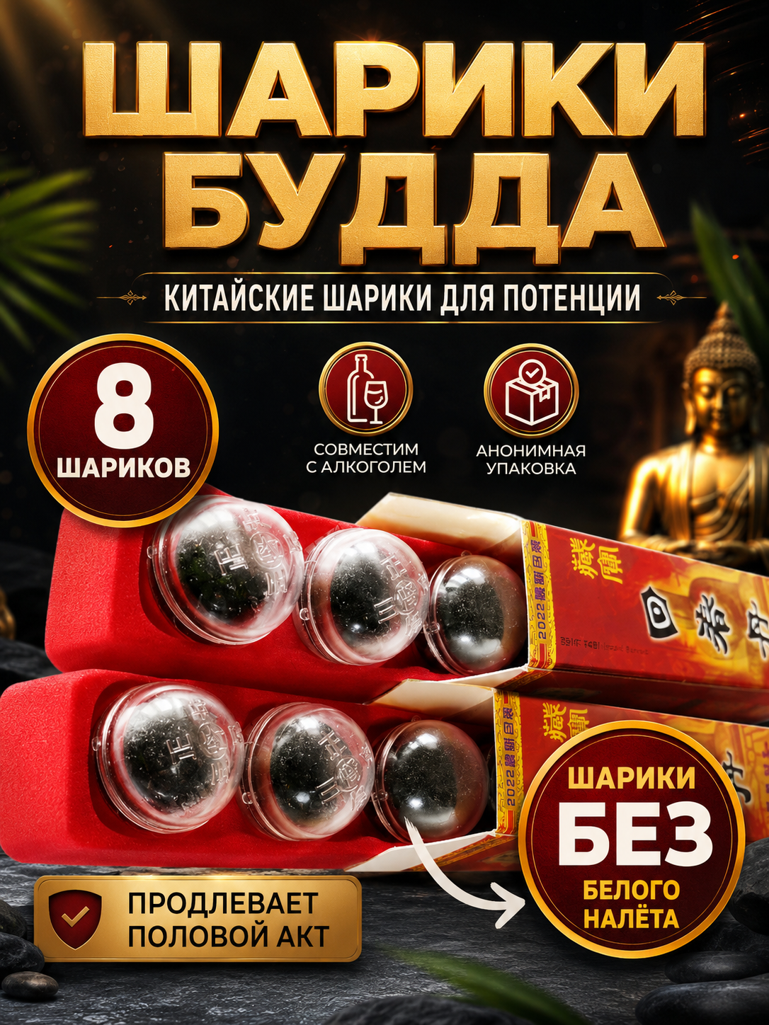 Для повышения потенции шарики Золотой Будда, мощный возбудитель, 8 шариков
