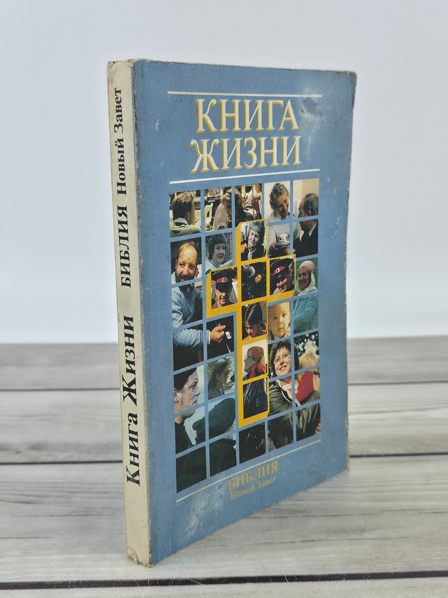 Книга жизни. Библия. Новый завет.