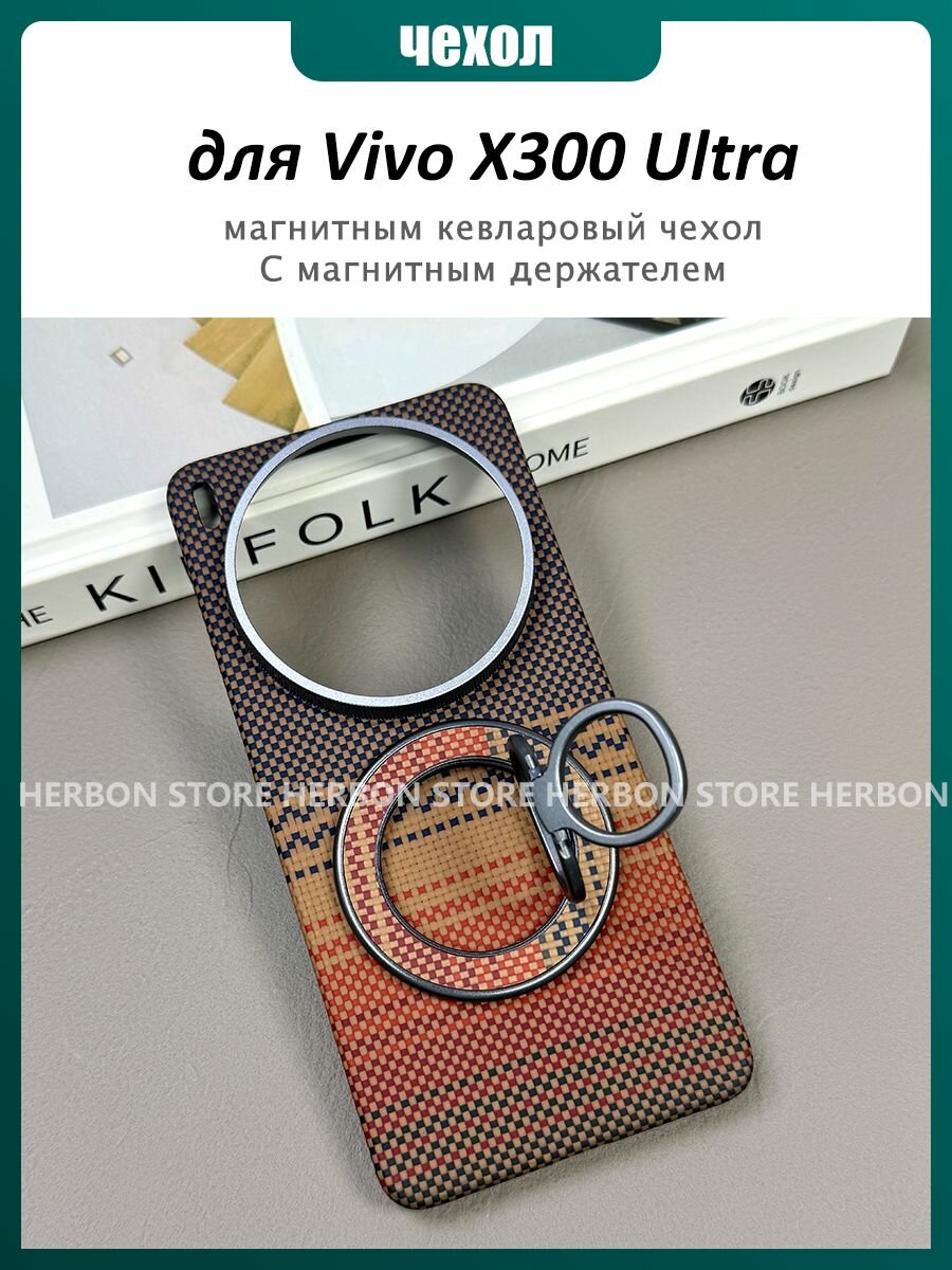 Чехол Kevlar с MagSafe для Vivo X300 Ultra Магнитный кевларовый чехол С магнитным держателем