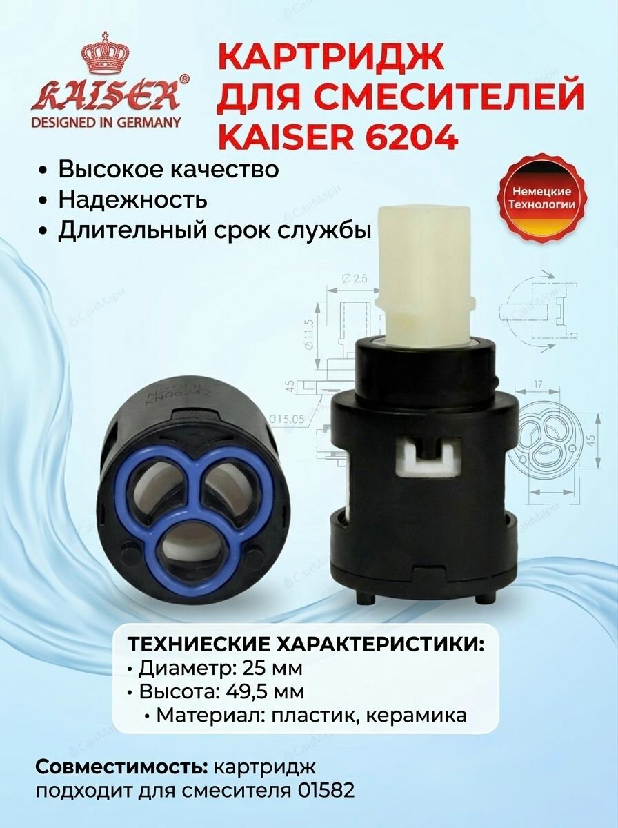 Картридж 25мм KAISER 6204 для смесителя 01582