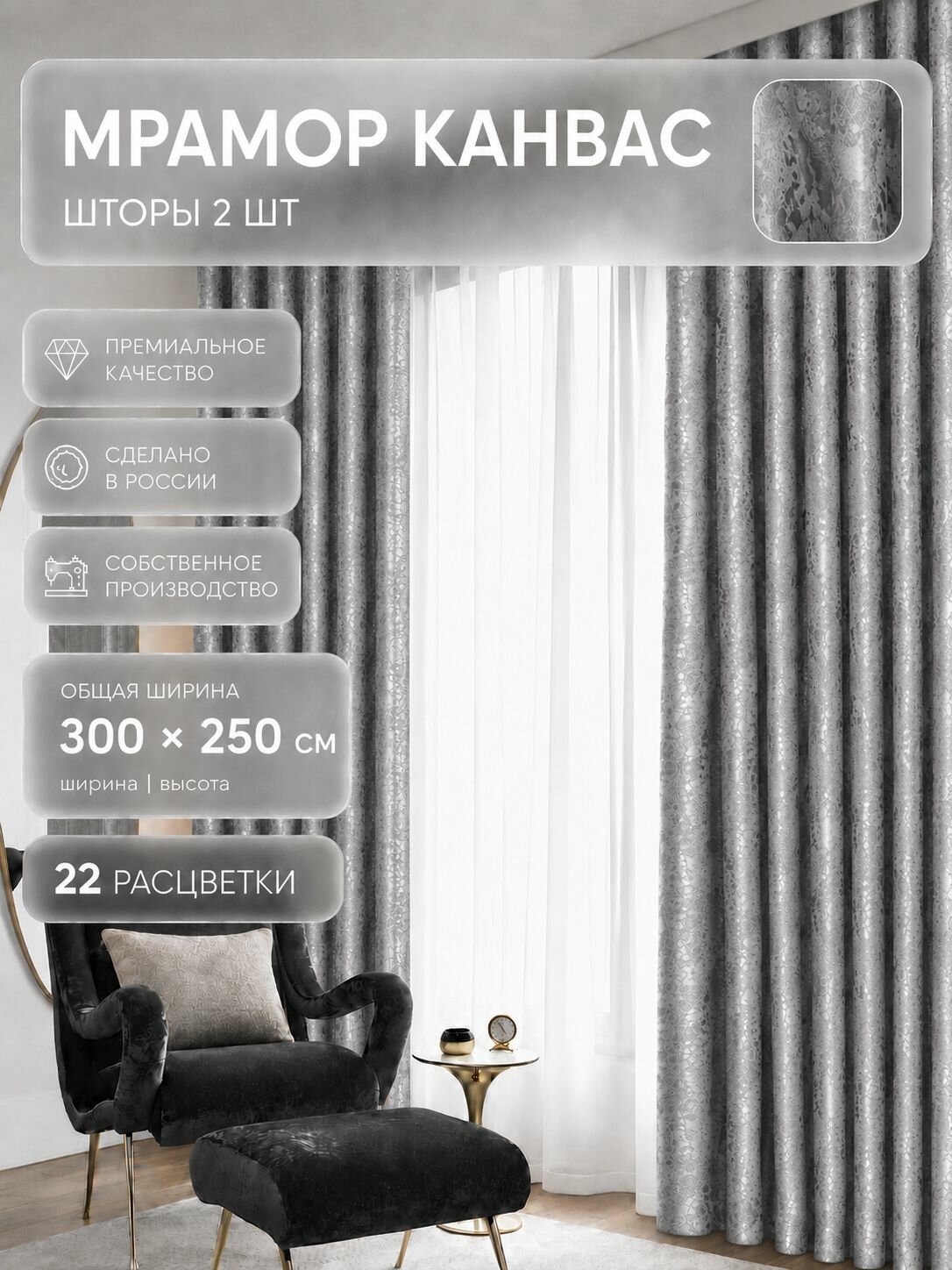 Темно-серый комплект штор мрамор 300x250 см, подходит для любого интерьера