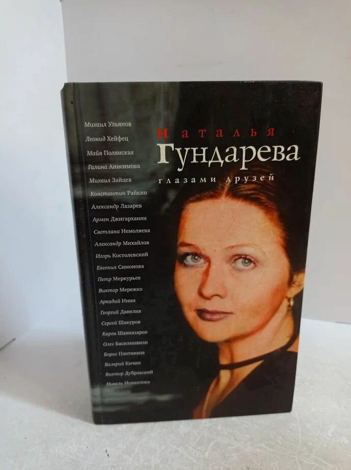 Наталья Гундарева глазами друзей