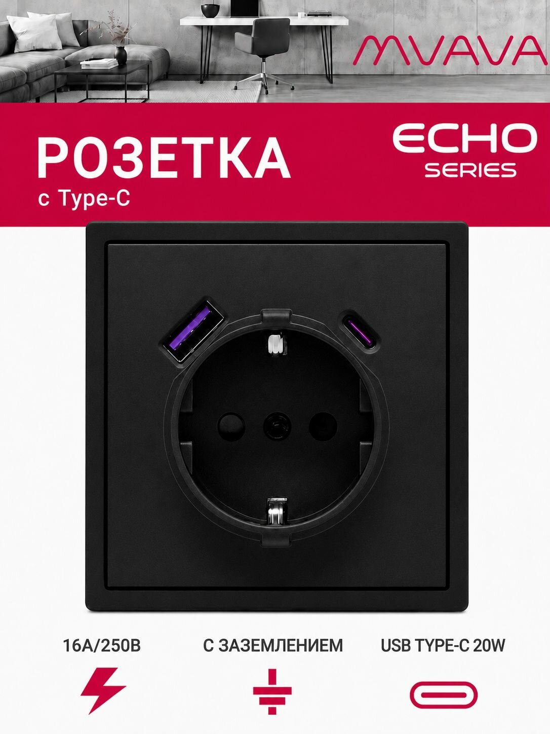 Розетка с USB Type-C MVAVA Echo, 1 пост, быстрая зарядка 20W, 16А, черный