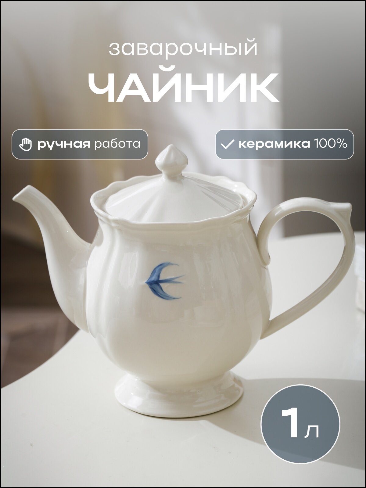 Керамический чайник, премиум, 1 л