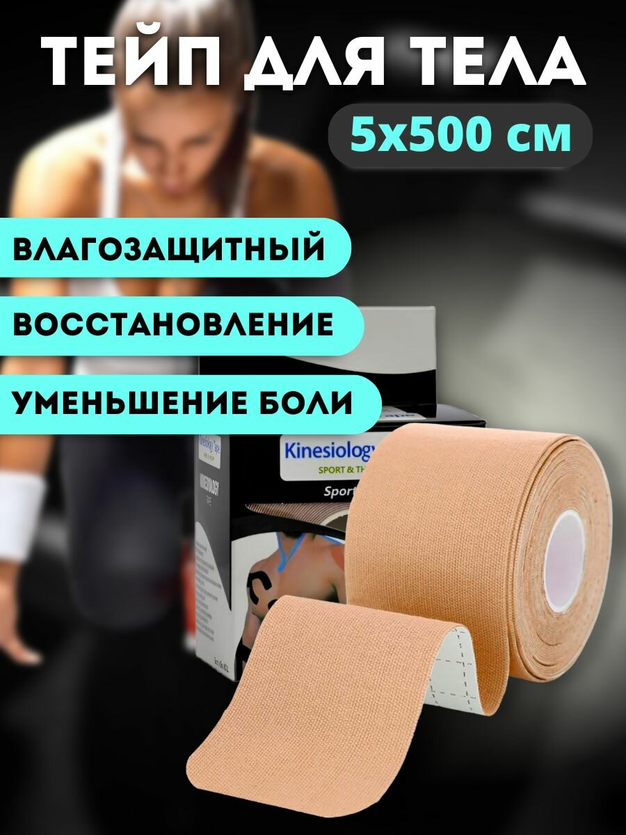 Тейпы для тела и лица, цвет бежевый