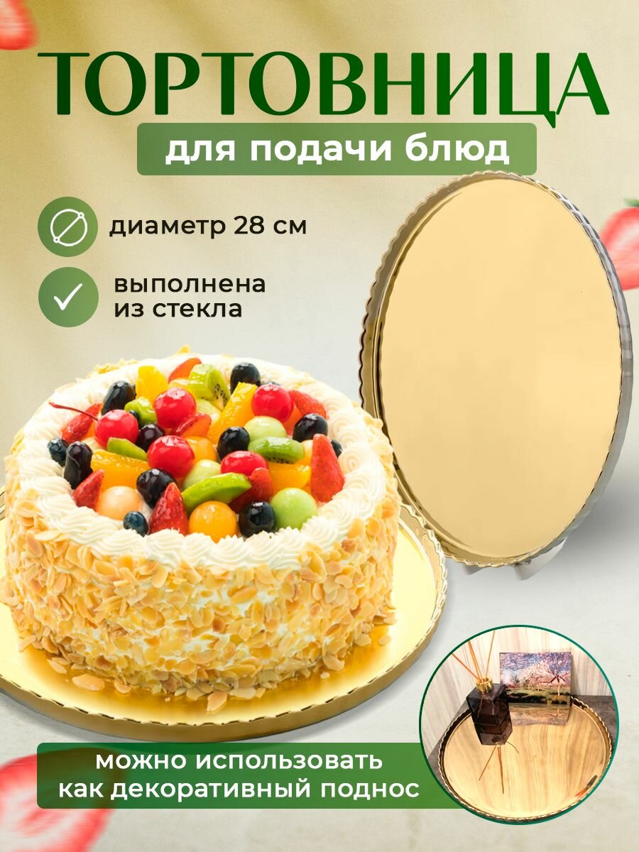 Фруктовница 28 см, сервировочное блюдо для торта и блинов с золотым напылением