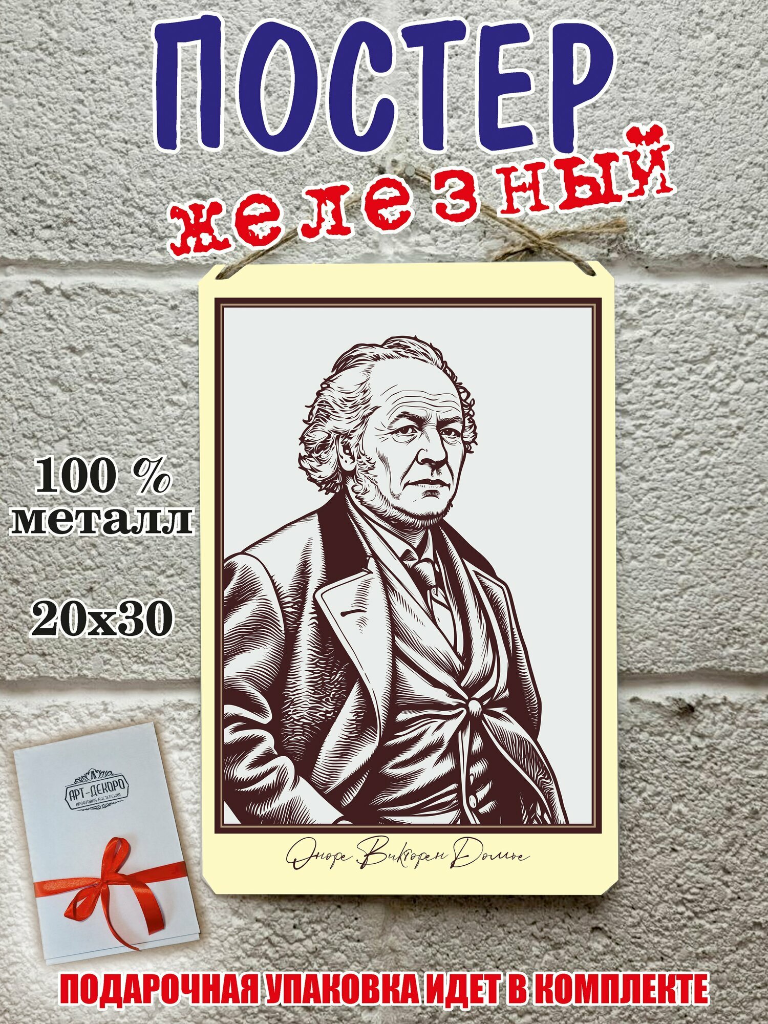 Оноре Домье портрет железный постер на стену