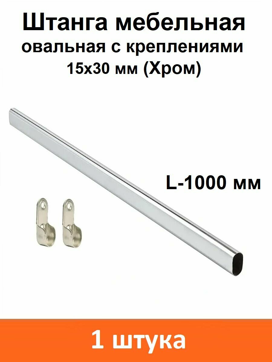 Штанга овальная 30*15 (хром) для шкафа с креплением 1000 мм - 1 шт