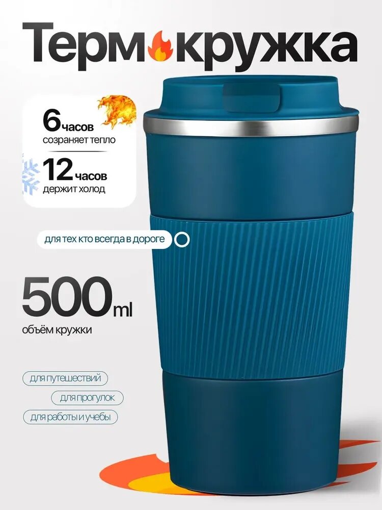 Термокружка, 0.5 л