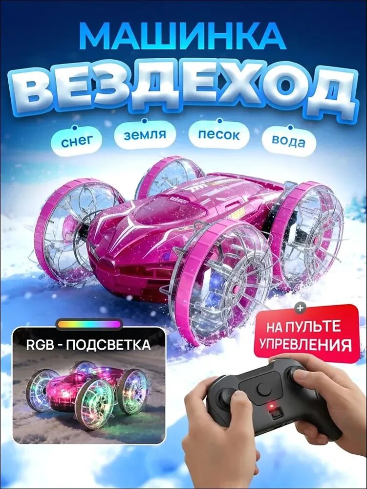 Радиоуправляемая машинка-амфибия для девочек