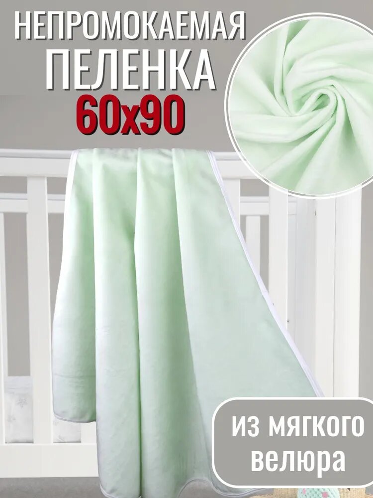 Пеленка непромокаемая 60x90 см BAMBOOLA многоразовая из велюра, 1 шт