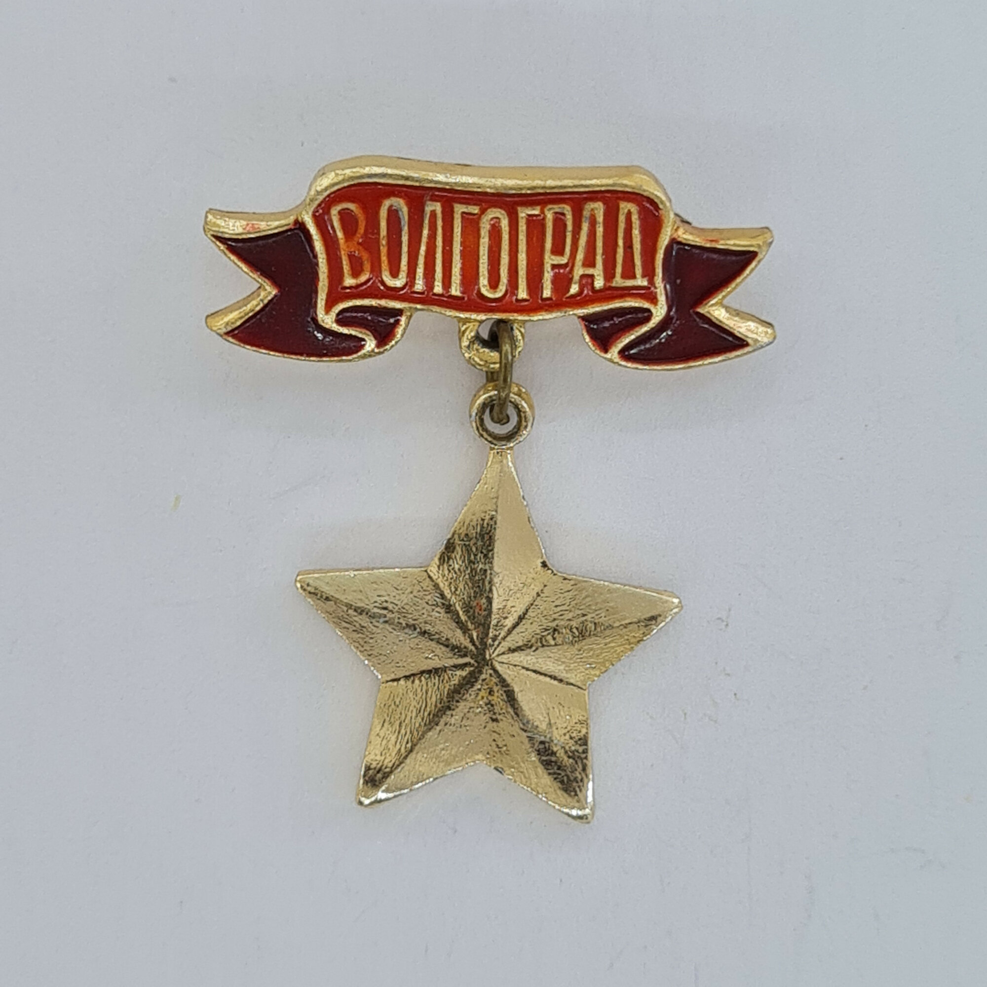 Значок СССР. Волгоград, город герой, красная лента и подвеска звезда. Винтажный значек.