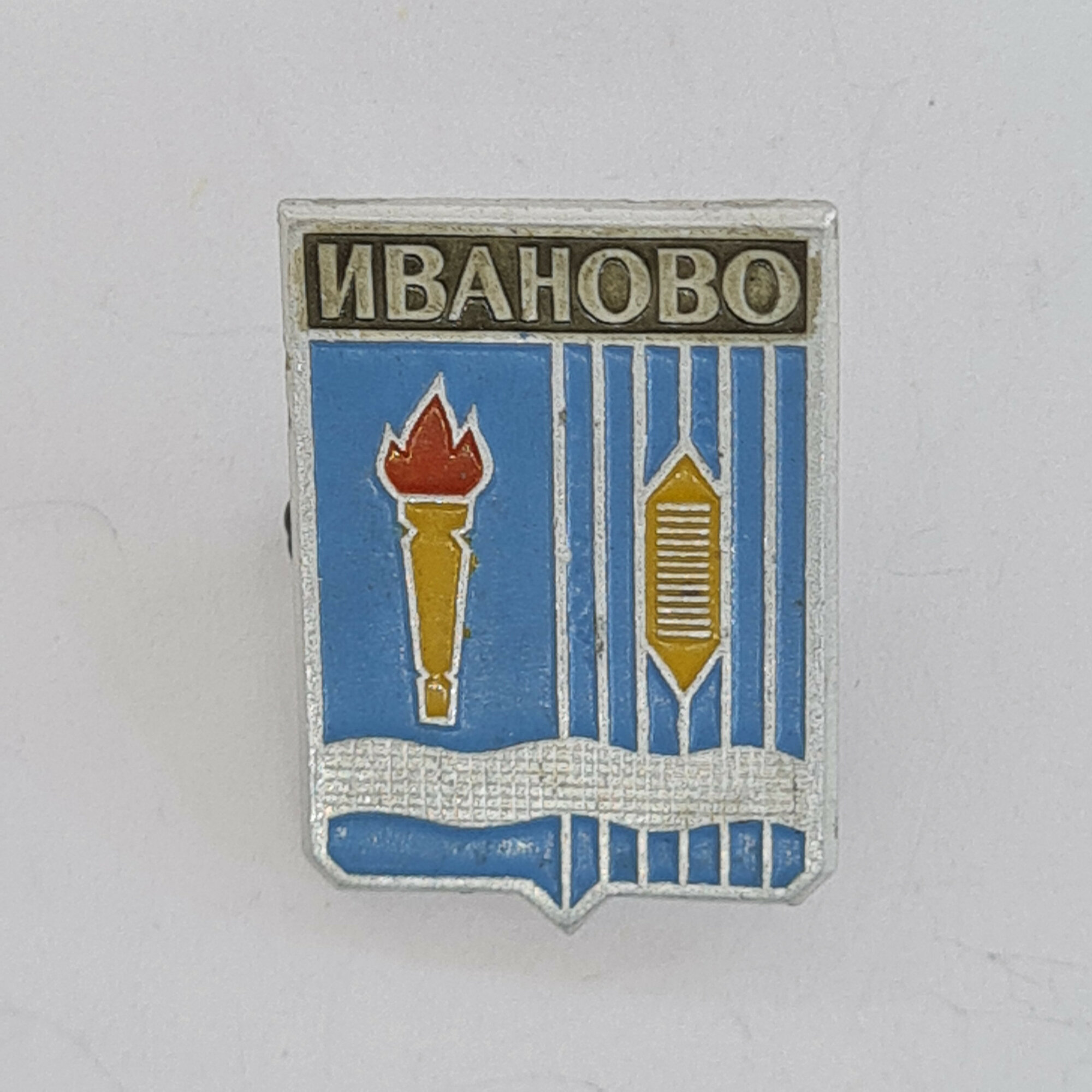 Значок СССР. Иваново, городская символика, факел и ткацкий челнок. Винтажный значек.