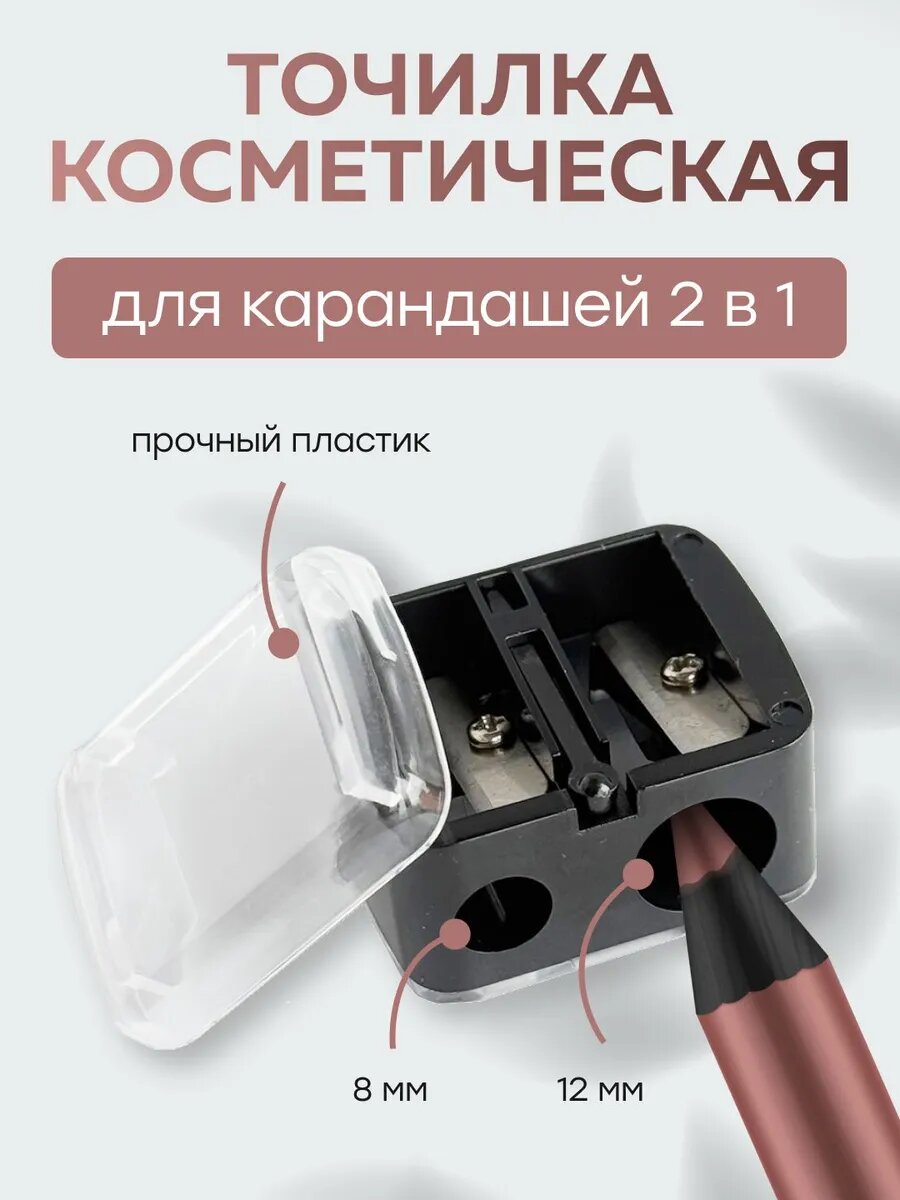 Точилка для косметических карандашей, двойная 8 и 12 мм, с крышкой, черная