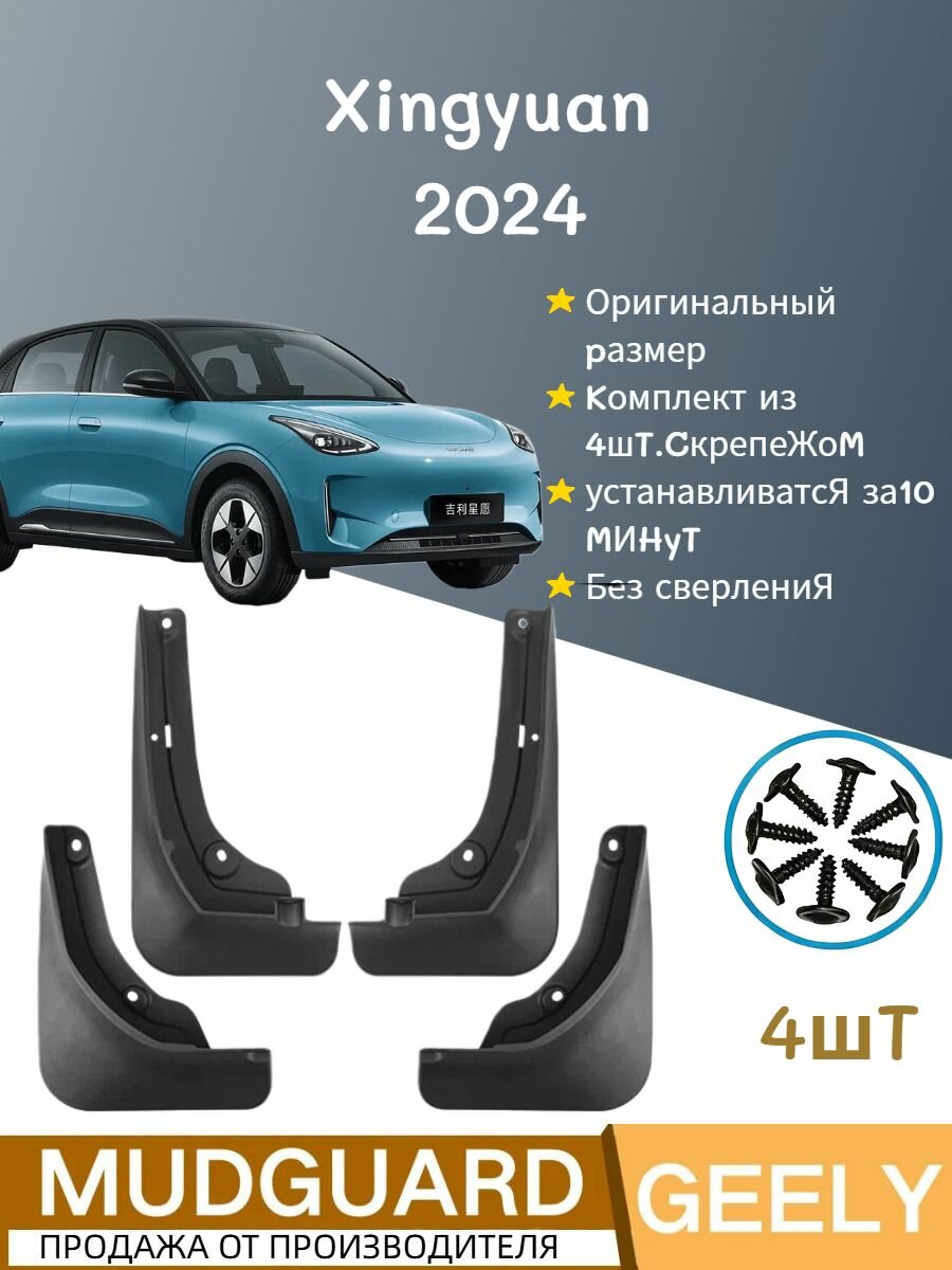 Брызговики, Брызговики GEELY Xingyuan 2024, комплект 4 шт, передние и задние
