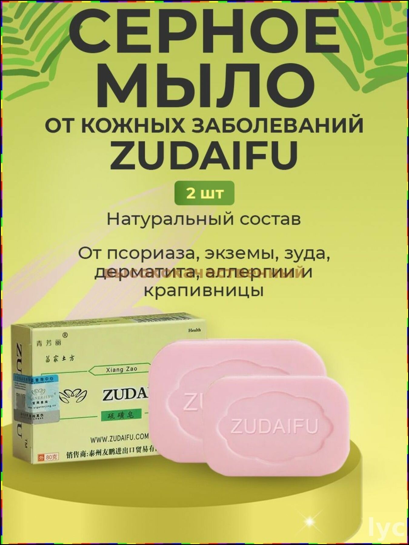 Натуральное мыло Zudaifu для премиального ухода за кожей