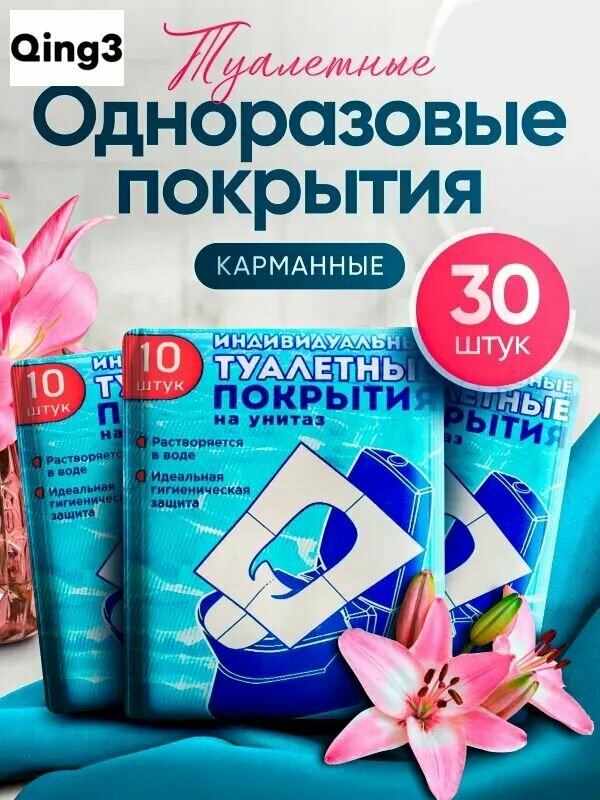 Одноразовые накладки на унитаз, 30 шт, гигиенические, для общественных мест