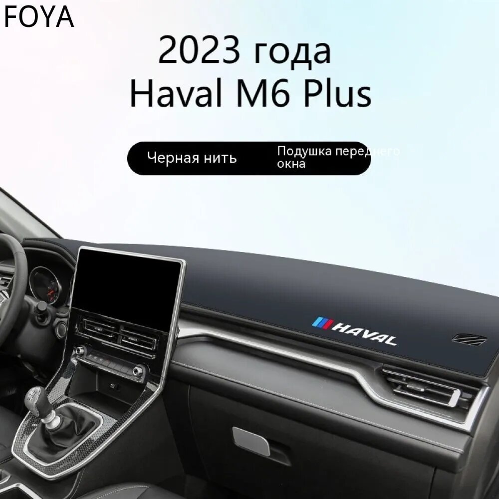 Накидка автомобильная на приборную панель для Haval M6 Plus 2023 года, черная, солнцезащитный коврик