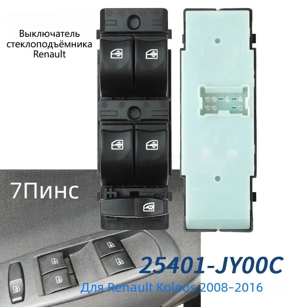 Переключатель салона автомобиля арт. 25401JY00C,25401-JY40B для Renault Koleos 2008-2016
