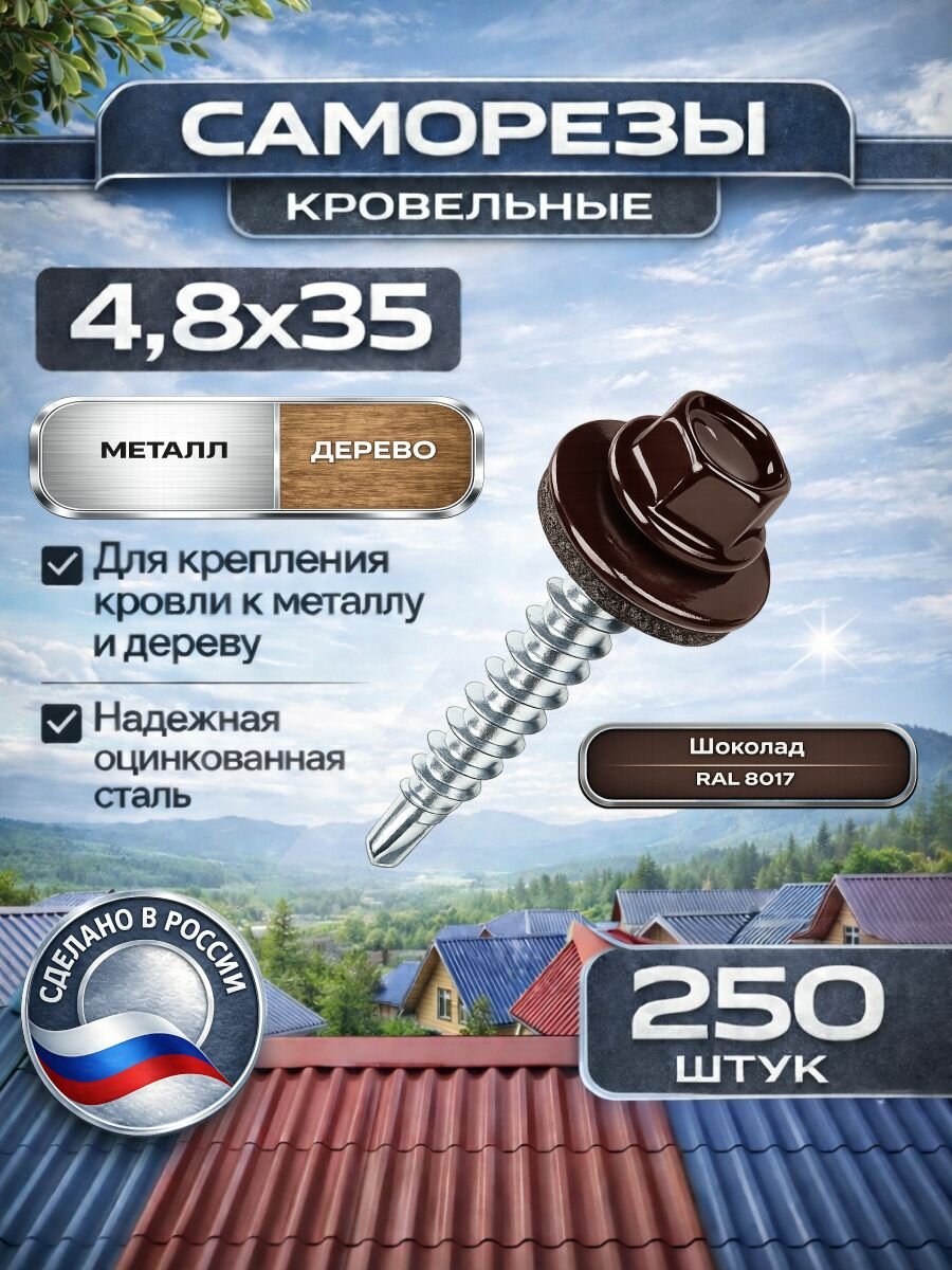 Саморез кровельный с шайбой 4,8х35 коричневый RAL 8017