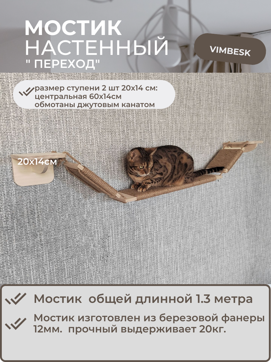 Большой настенный мостик-когтеточка для кошек "Переход" VIMBESK 130 см