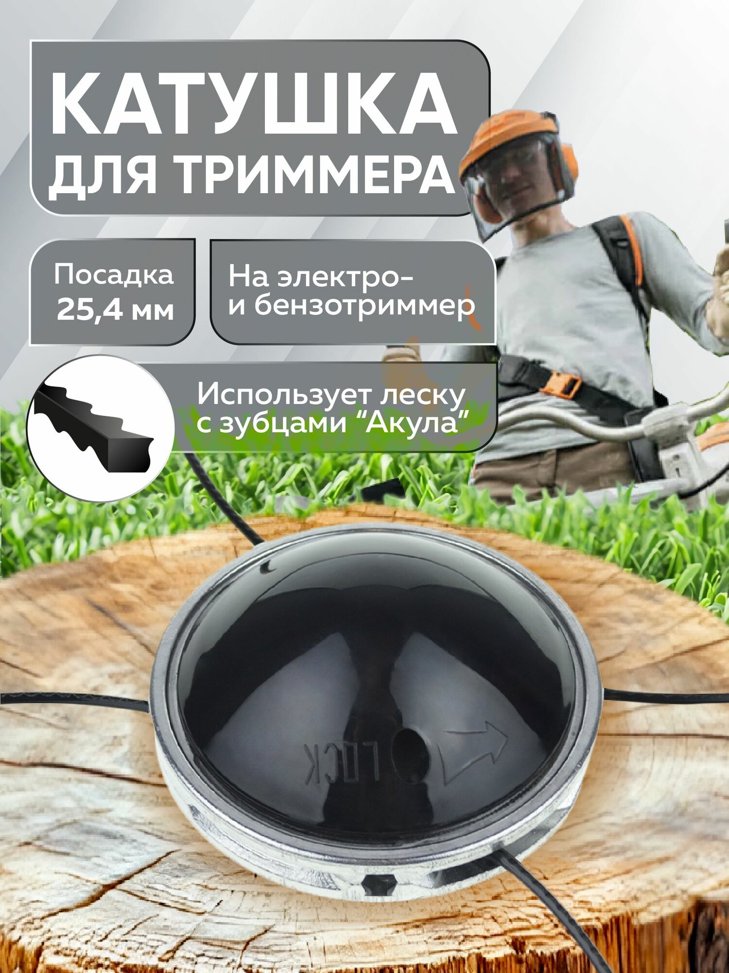 Катушка для триммера пос.25.4мм Паук, универсальная, пос.25.4мм, LiteWerk