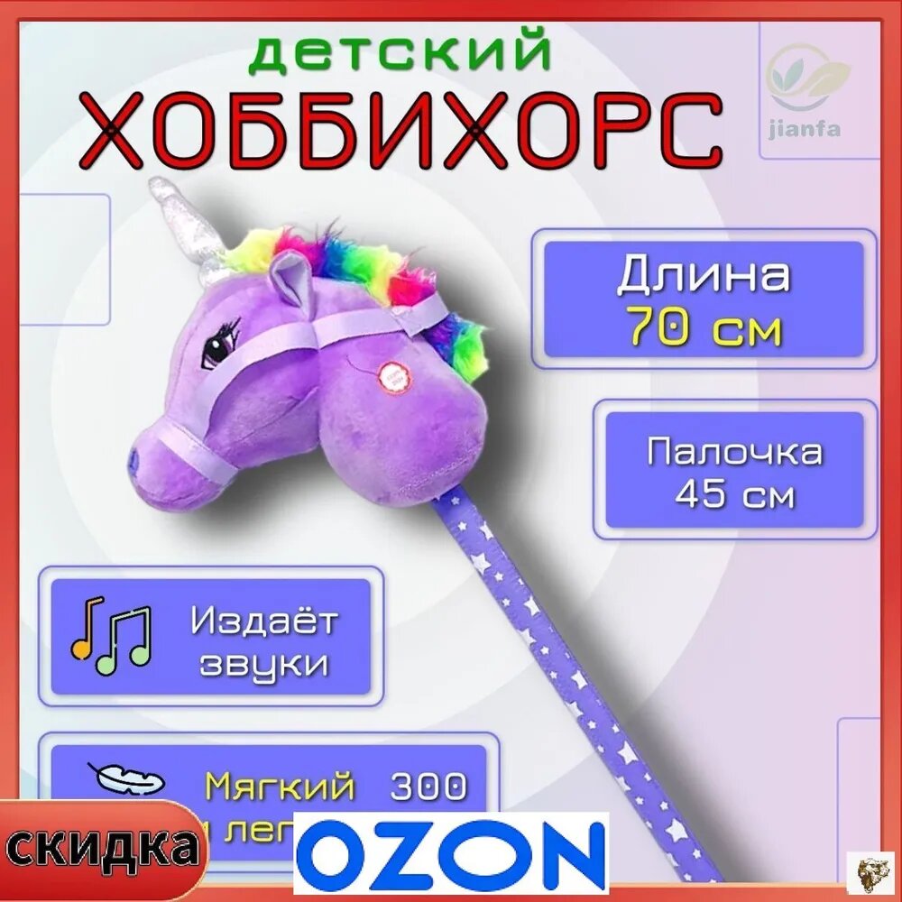 Хоббихорс, 70 см