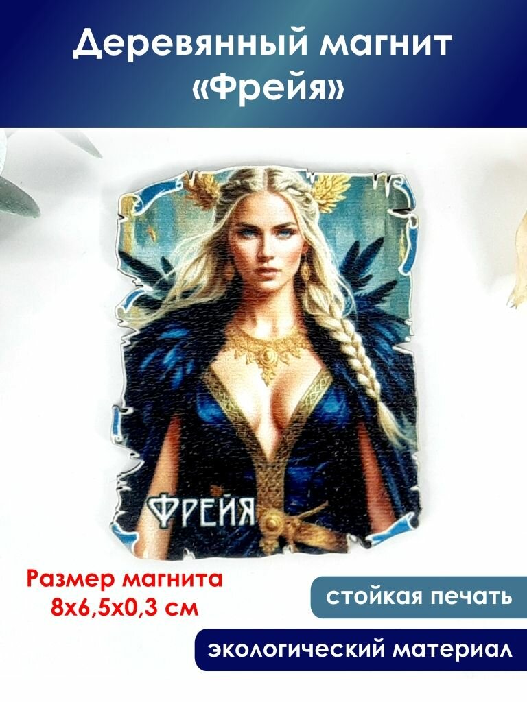 Деревянный магнит "Фрейя"