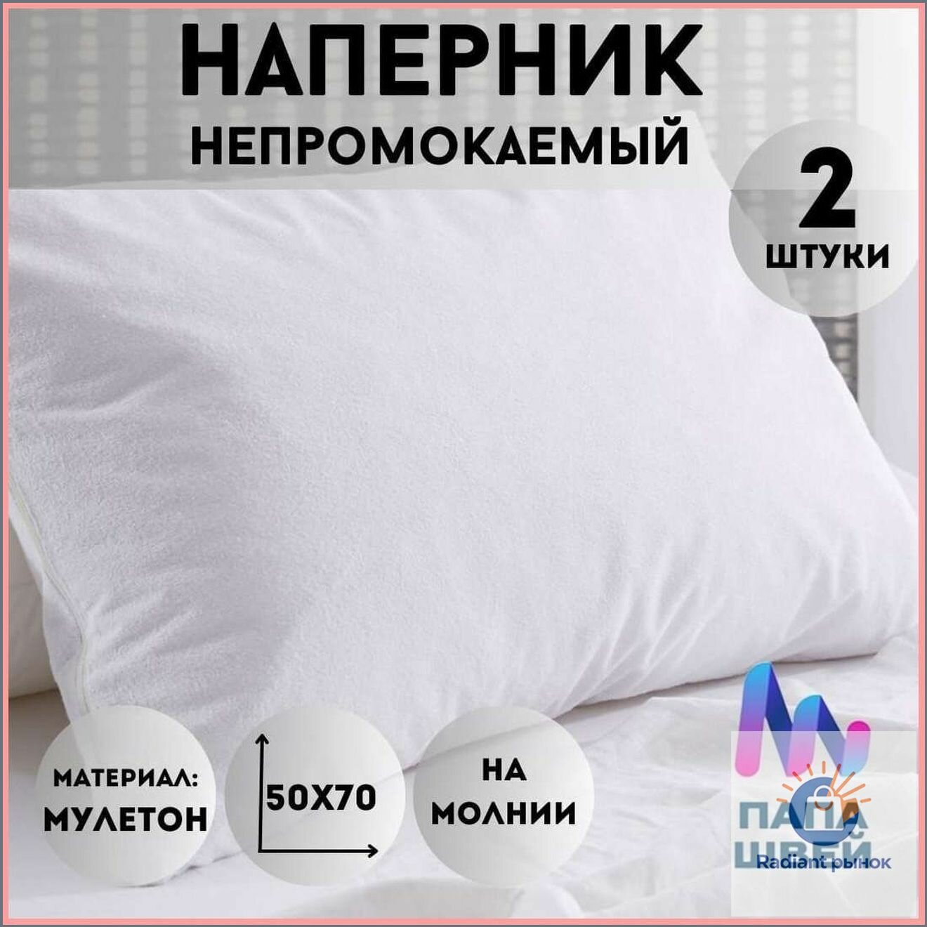 Наперник, Махровая ткань, 50x70 см 2шт
