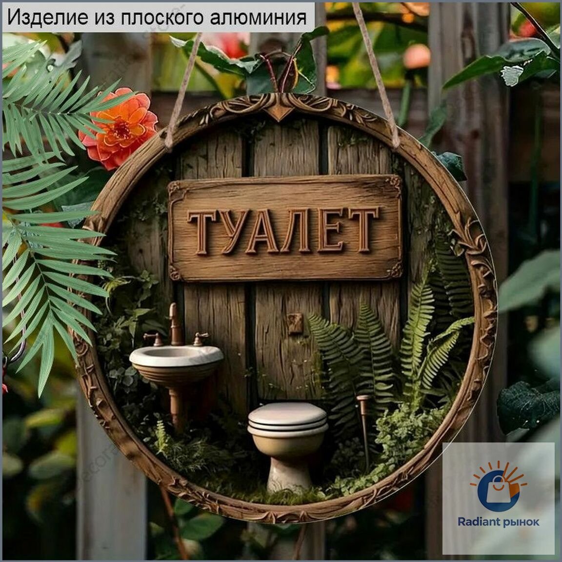Круглая алюминиевая табличка 20 см, 2D декор, туалет/WC, забавное настенное украшение для ванной