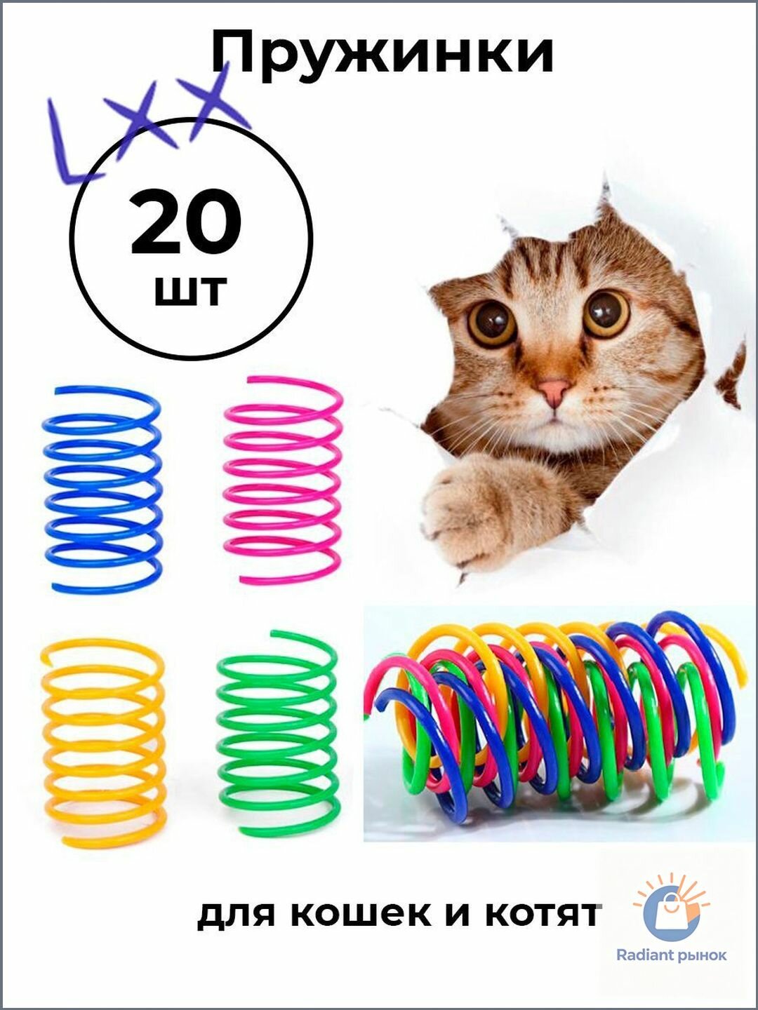 Пружинки для кошек 20 штук