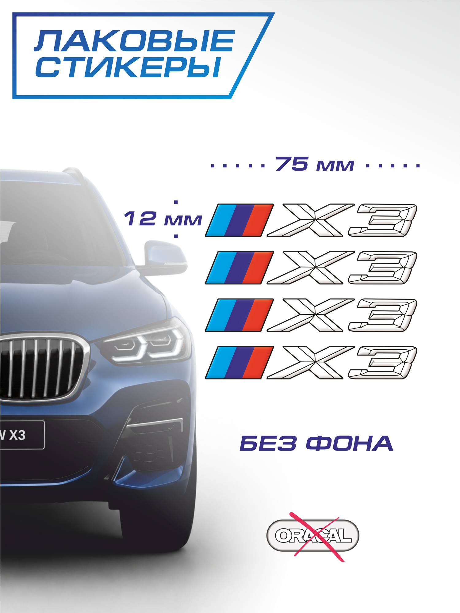 Лаковый стикер для модели "BMW X3", наклейка на суппорта или кузов, длина лого 7,5 см