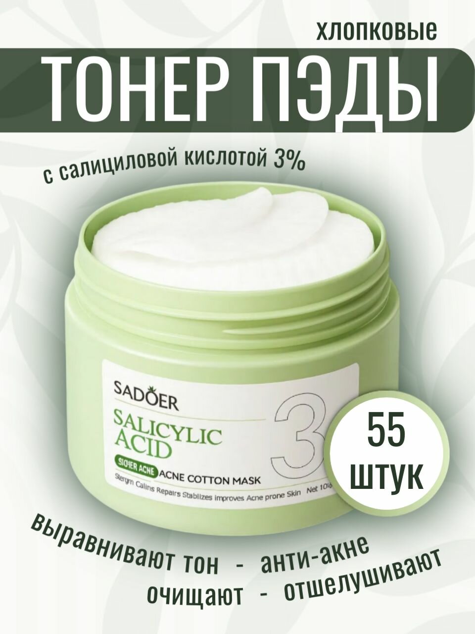 Тонер Пэды для очищения лица хлопковые, с салициловой кислотой 3%