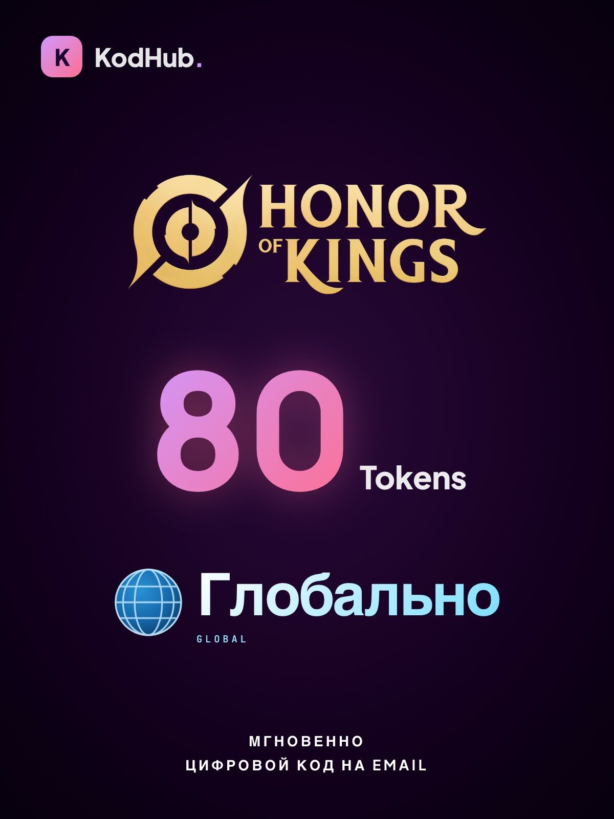 Игровая валюта Honor of Kings — 80 Tokens | пополнение по Player UID | глобально | Цифровой код