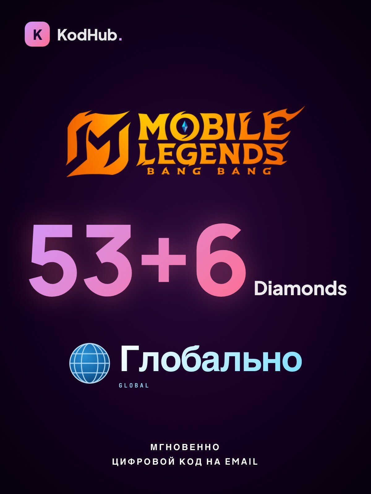 Алмазы Mobile Legends: Bang Bang — 53+6 Diamonds | пополнение по Player ID | Индонезия | Цифровой код