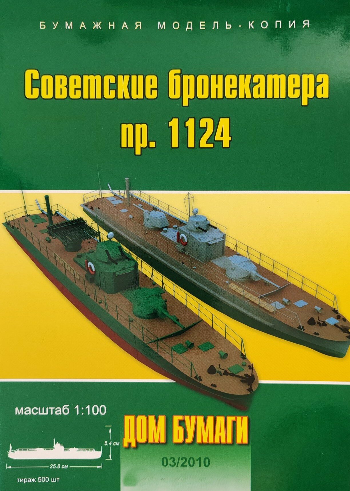 Сборная бумажная модель Бронекатера проекта 1124 - Дом Бумаги №3/10 (журнал)
