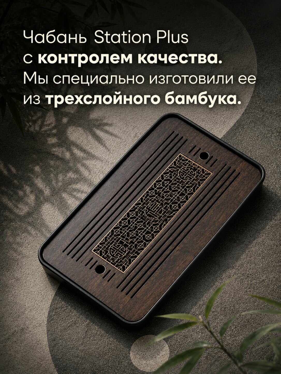 S+ Чабань бамбуковая 3-слойная 36x24 см