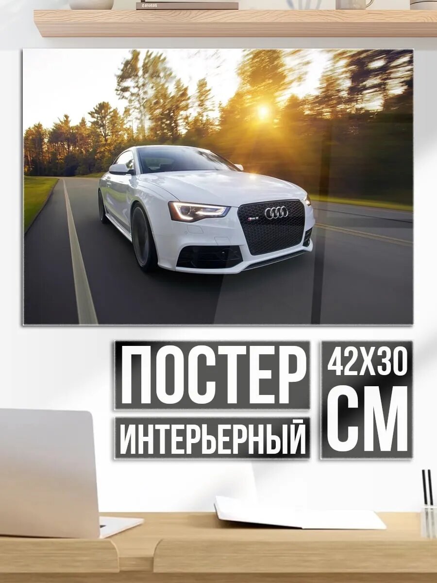 Плакат постер белый ауди на дороге