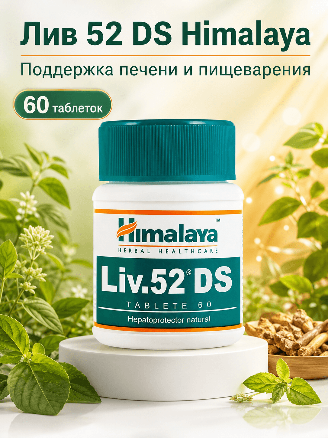БАД Himalaya Хималая Лив 52 ДС Liv.52 DS для печени, таблетки, 60 шт