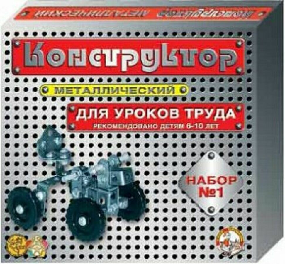 Конструктор металлический для уроков труда №1 206 элементов десятое королевство 00841