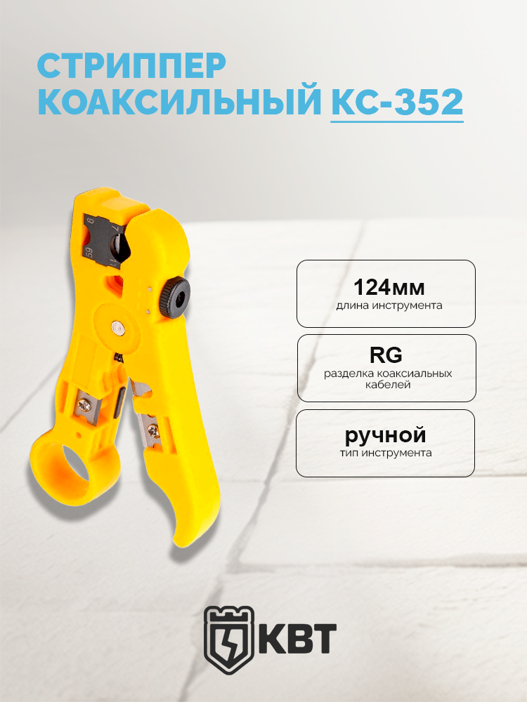 Стриппер коаксиальный КВТ профи КС-352 для зачистки кабелей RG-58, RG-59, RG-6 и RG-11
