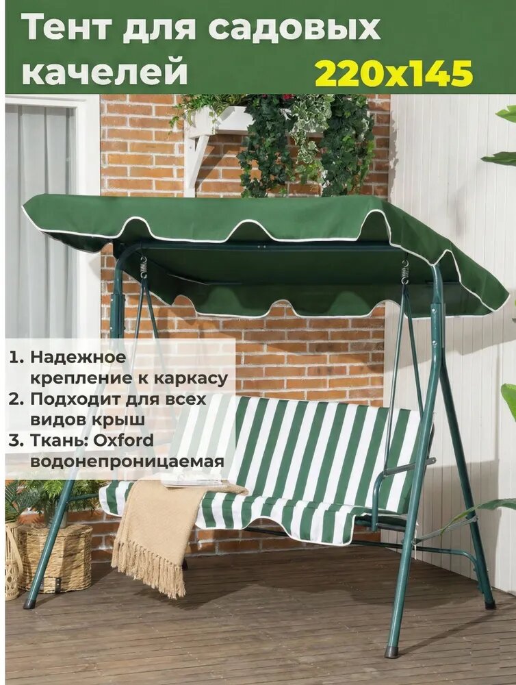 Садовый тент,145х220х15см