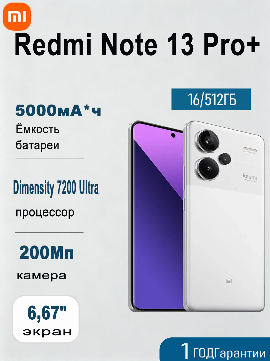 Смартфон Redmi Note 13 Pro+, 16ГБ/512ГБ, 6,67", AMOLED, 5000мАч, белый