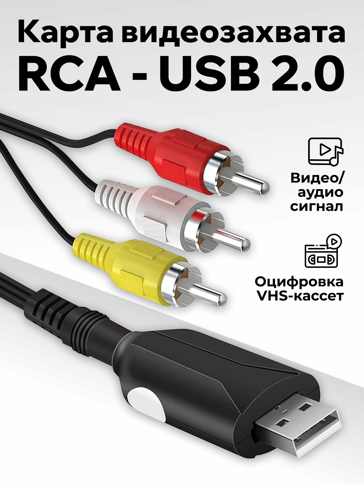 Устройство для оцифровки видеокассет VHS внешнее USB 2.0 RCA для переноса видео на компьютер