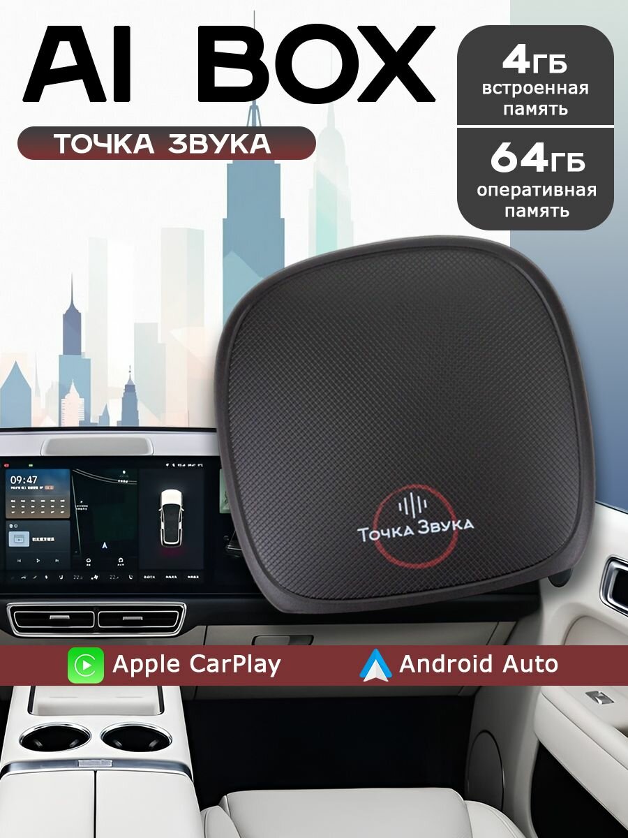 Автомобильный Bluetooth адаптер Android Box Точка Звука 4+64GB для CarPlay и Android Auto / Беспроводной Карплей и Андроид Авто