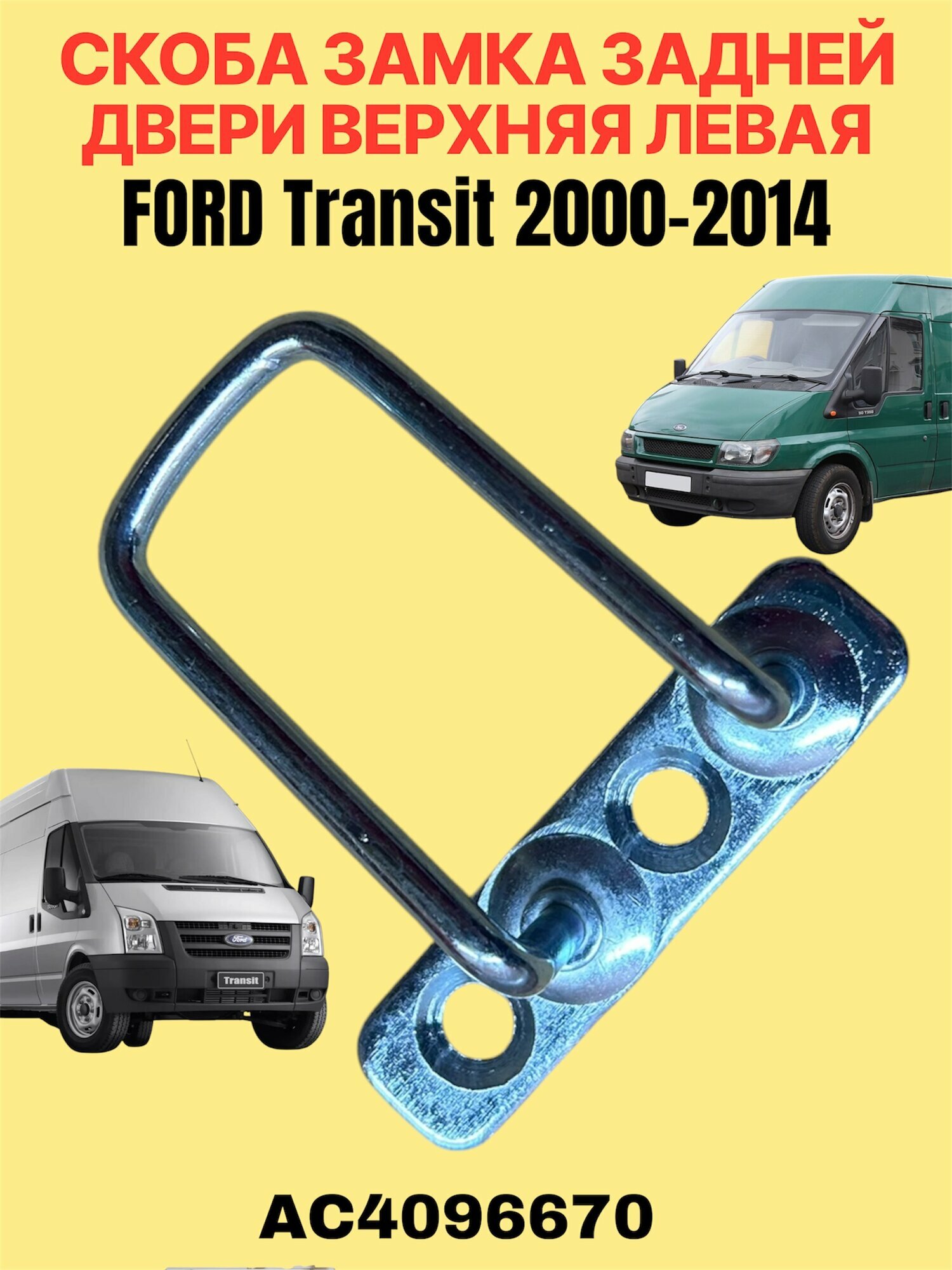 Скоба замка задней двери верхняя левая для FORD Transit 2000-14 EUROFLEX AC4096670