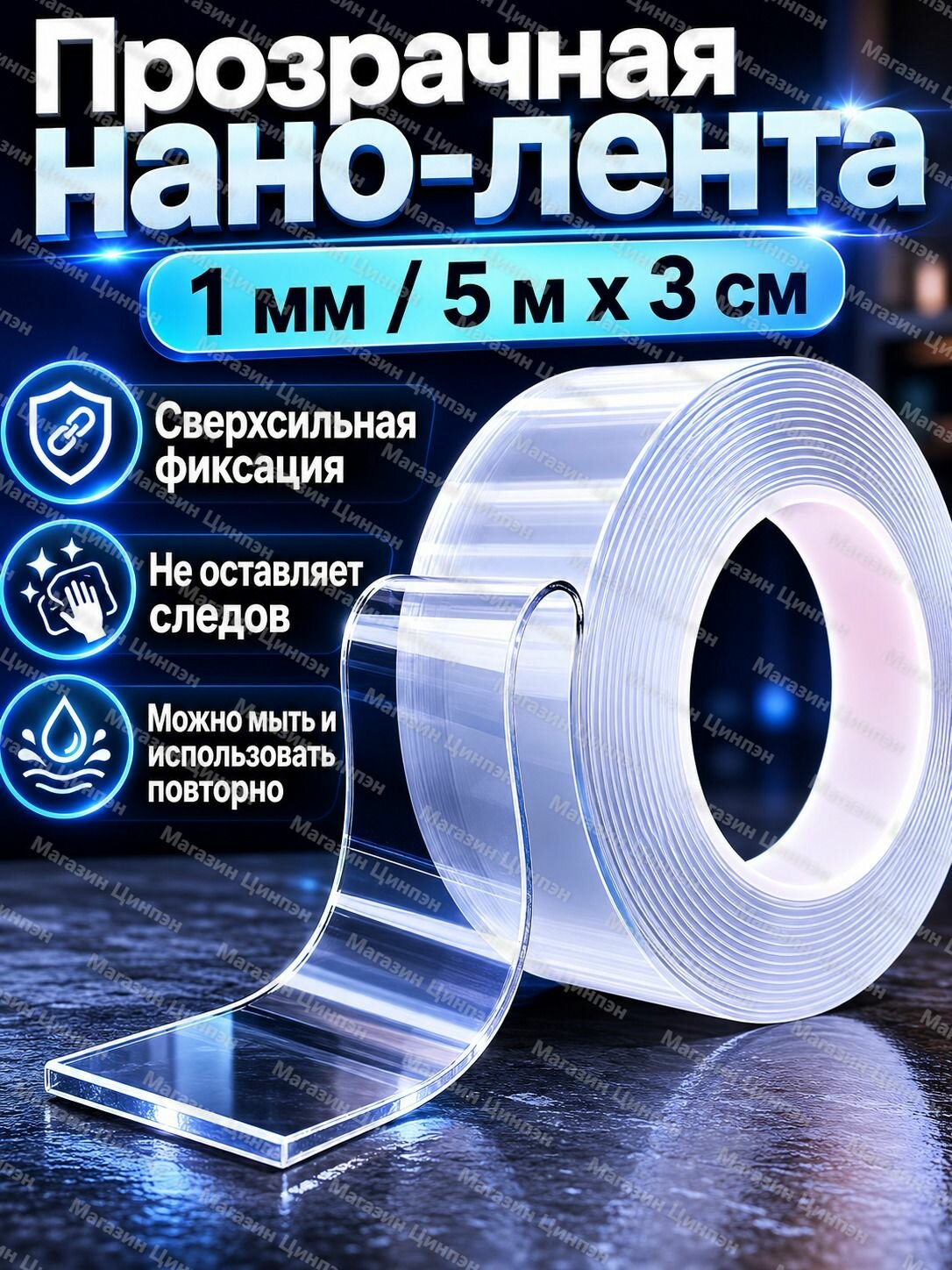 Двусторонний нано скотч прозрачный, 5 м 3 см, толщина 1 мм, для ковров и фиксации без следов