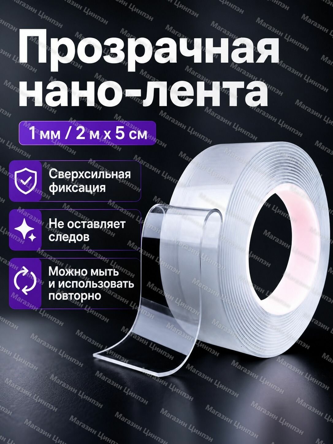 Двусторонний нано скотч прозрачный, 2 м 5 см, толщина 1 мм, многоразовый для фиксации в быту